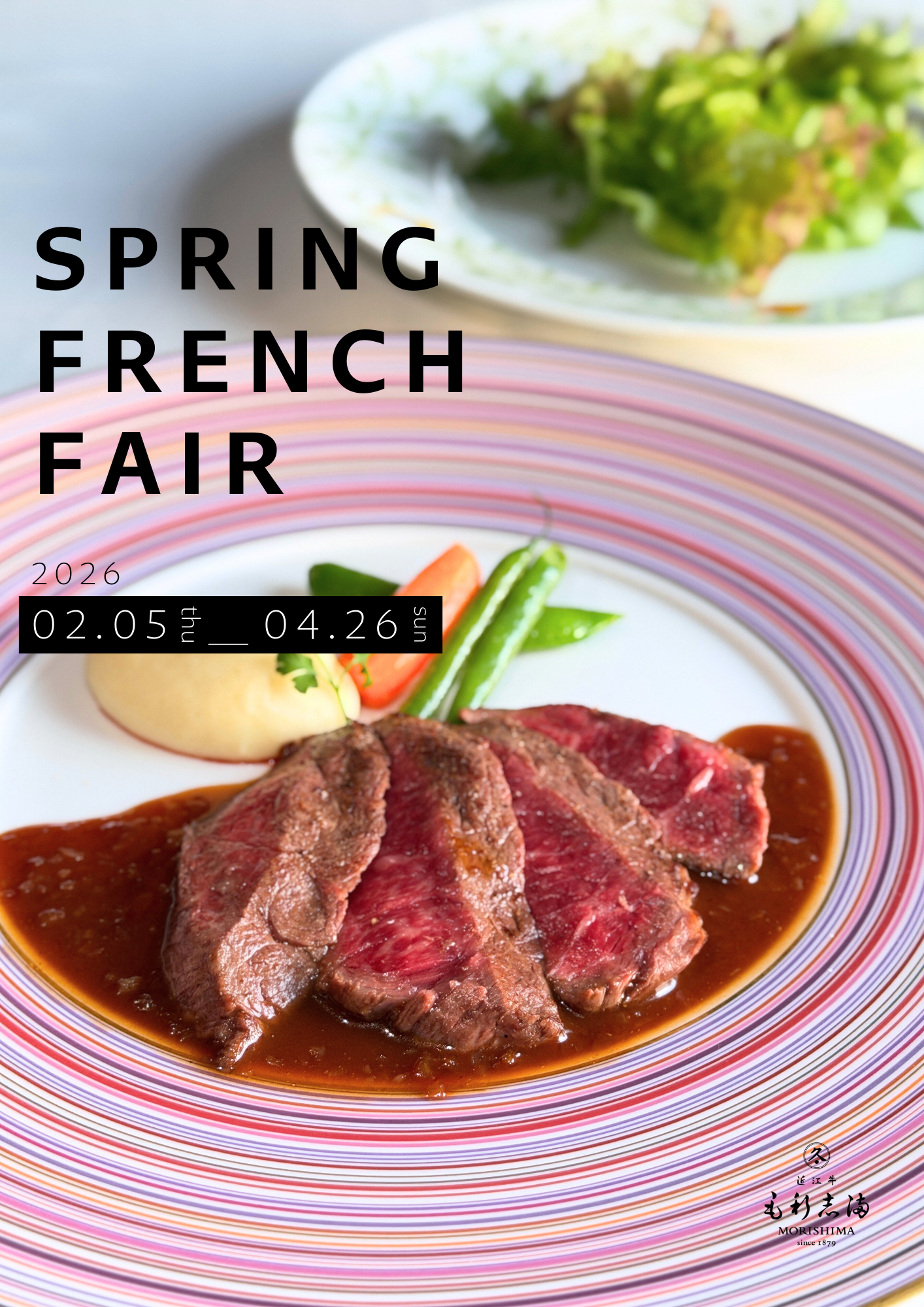 SPRING FRENCH FAIR | レストラン毛利志満 | 近江牛の老舗